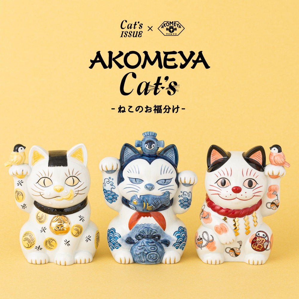 2月22日の「猫の日」より「AKOMEYA Cat'sまねき猫貯金箱」の予約販売スタート！｜AKOMEYA TOKYO