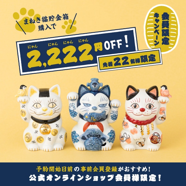 2月22日の「猫の日」より「AKOMEYA Cat'sまねき猫貯金箱」の予約販売スタート！｜AKOMEYA TOKYO
