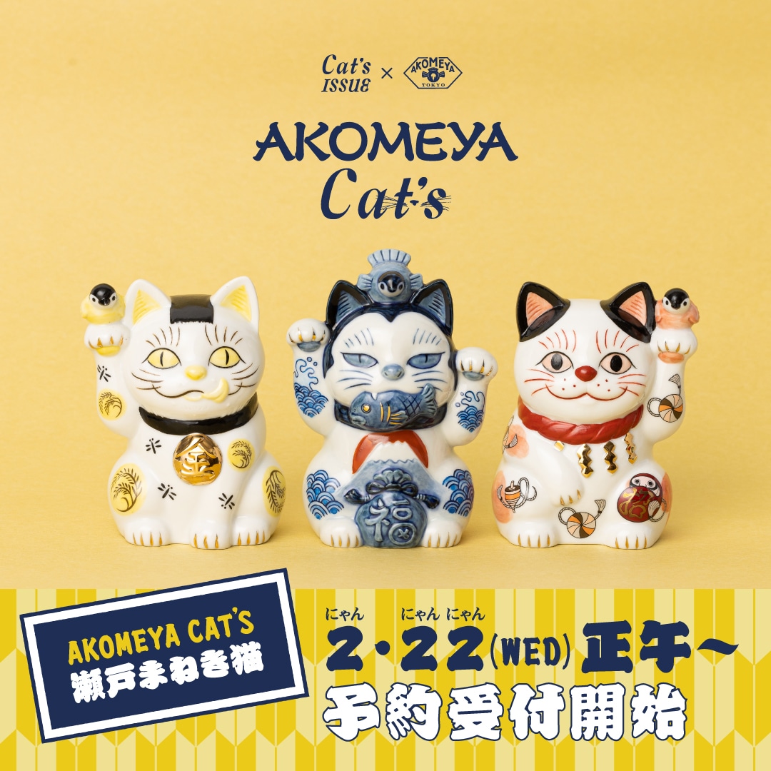 【2/22予約受付開始】AKOMEYA Cat's 瀬戸まねき猫｜AKOMEYA TOKYO