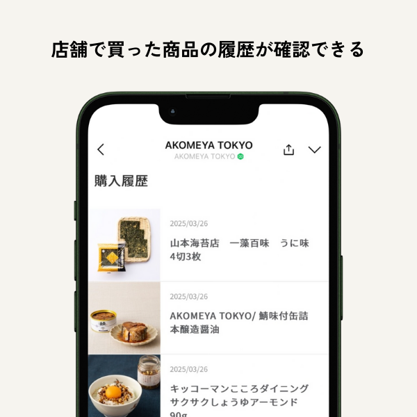 AKOMEYA TOKYOのお店で使えるLINE会員証ができました！｜AKOMEYA TOKYO
