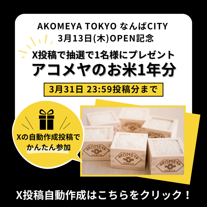 3月13日（木）「AKOMEYA TOKYO なんばCITY」がオープン！｜AKOMEYA TOKYO